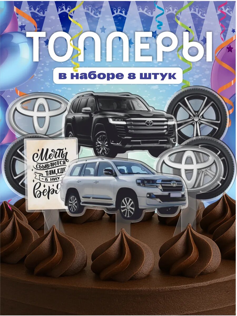 Топпер на торт Авто Toyota Тойота