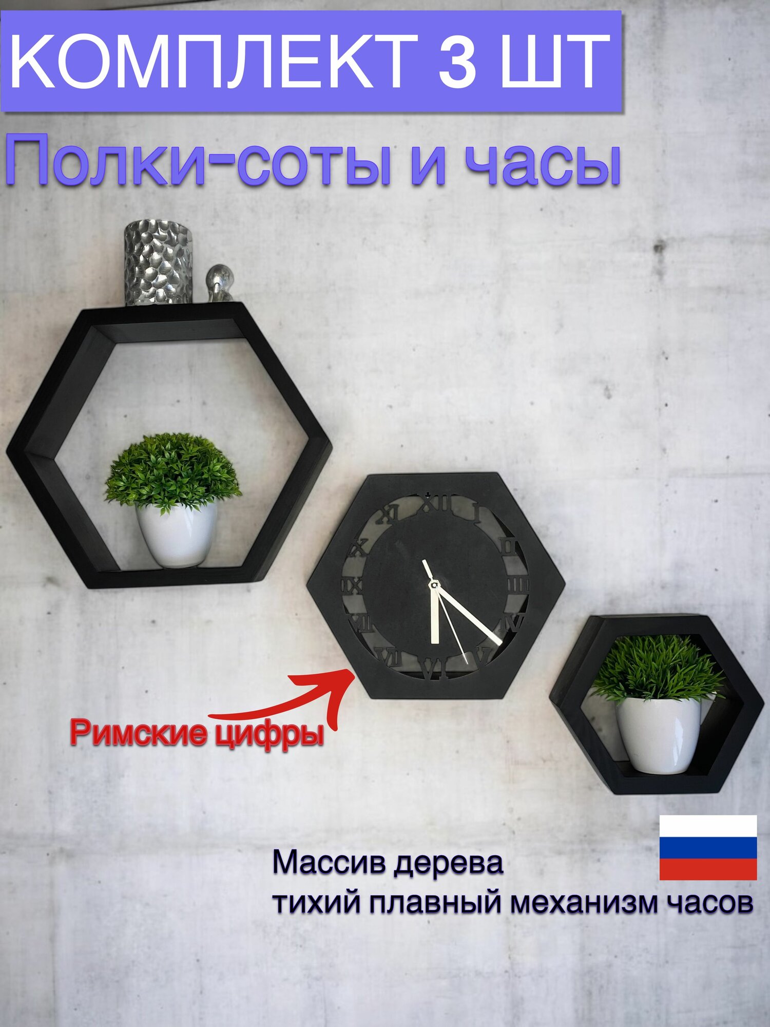 Полки Настенные декоративные деревянные, с часами, Соты , Черный 3 шт