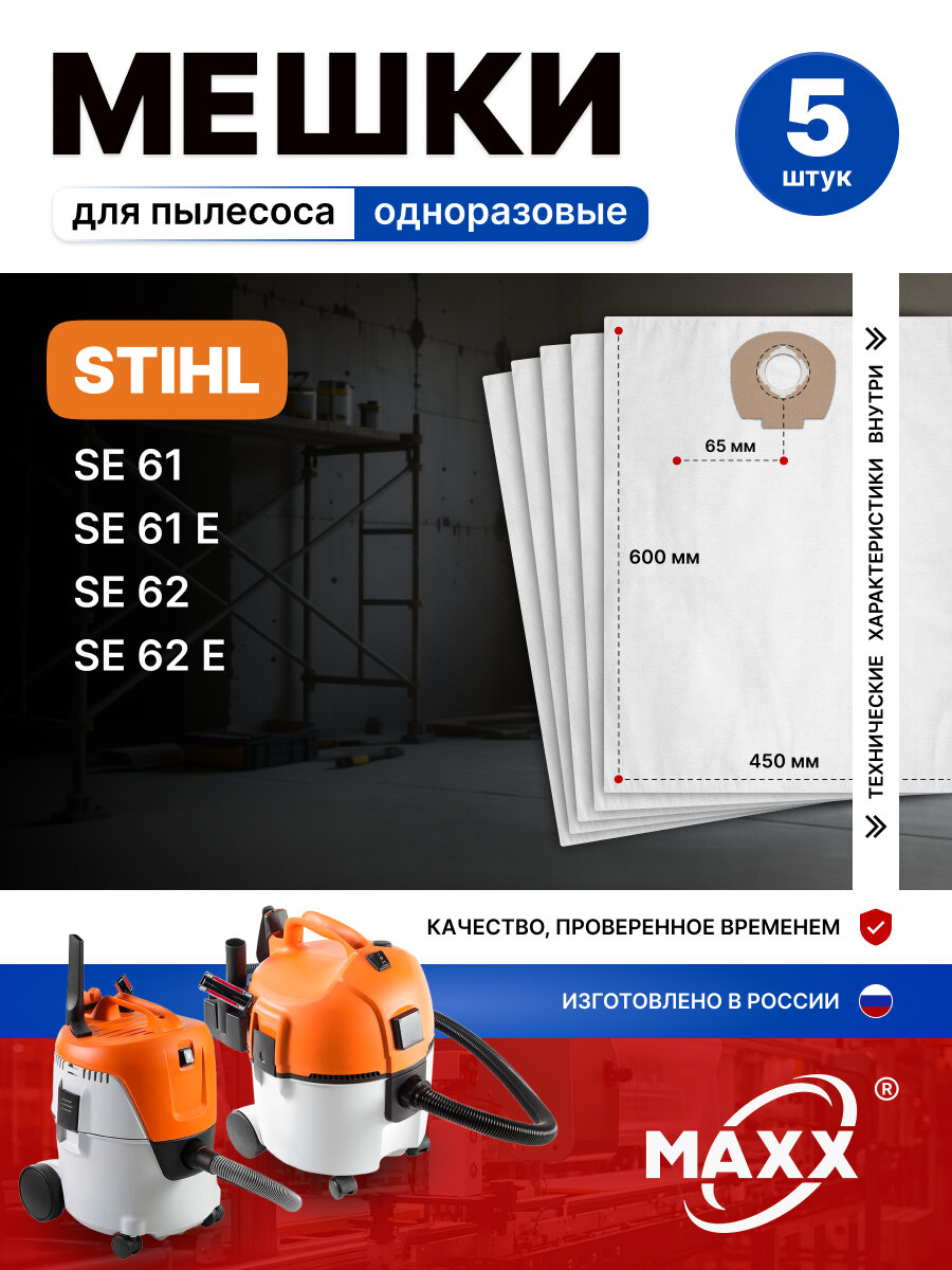 Одноразовые мешки для пылесоса STIHL SE 61/61E/62/62E, 49015009004