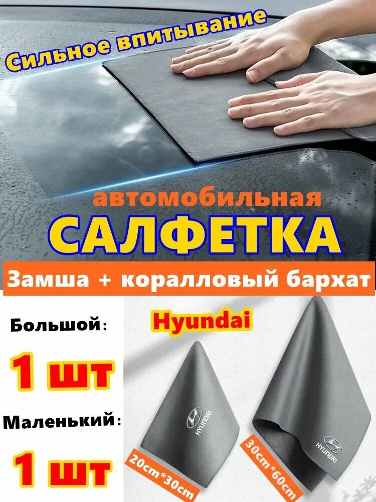 Салфетка автомобильная, 2 шт.