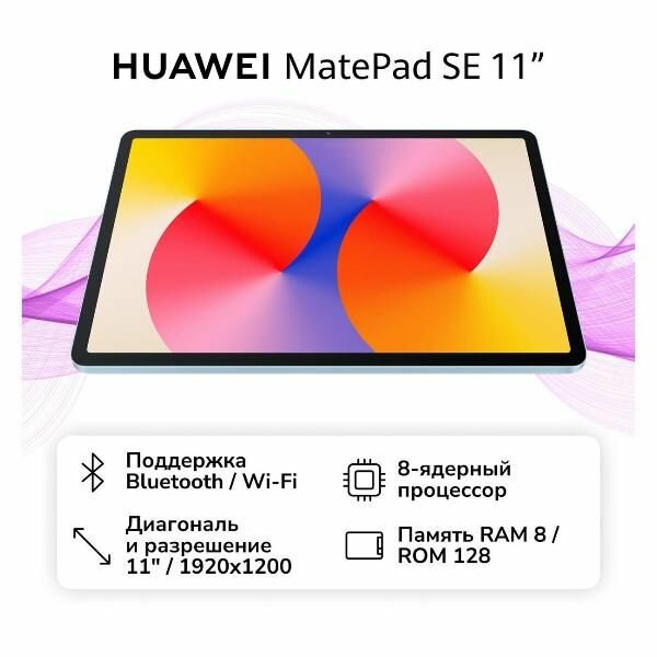 Планшетный компьютер HUAWEI MatePad SE11 8+128 Wi-Fi Pencil Crystal Blue 53014GXX 2025