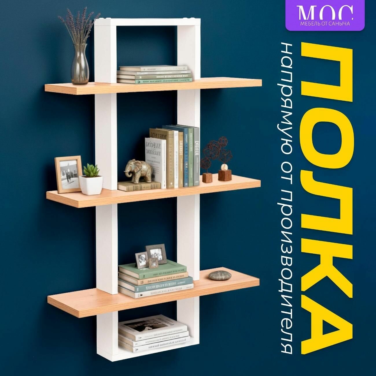 Полка книжная МОС мебель от саныча Полка настенная навесная для книг PN5.13
