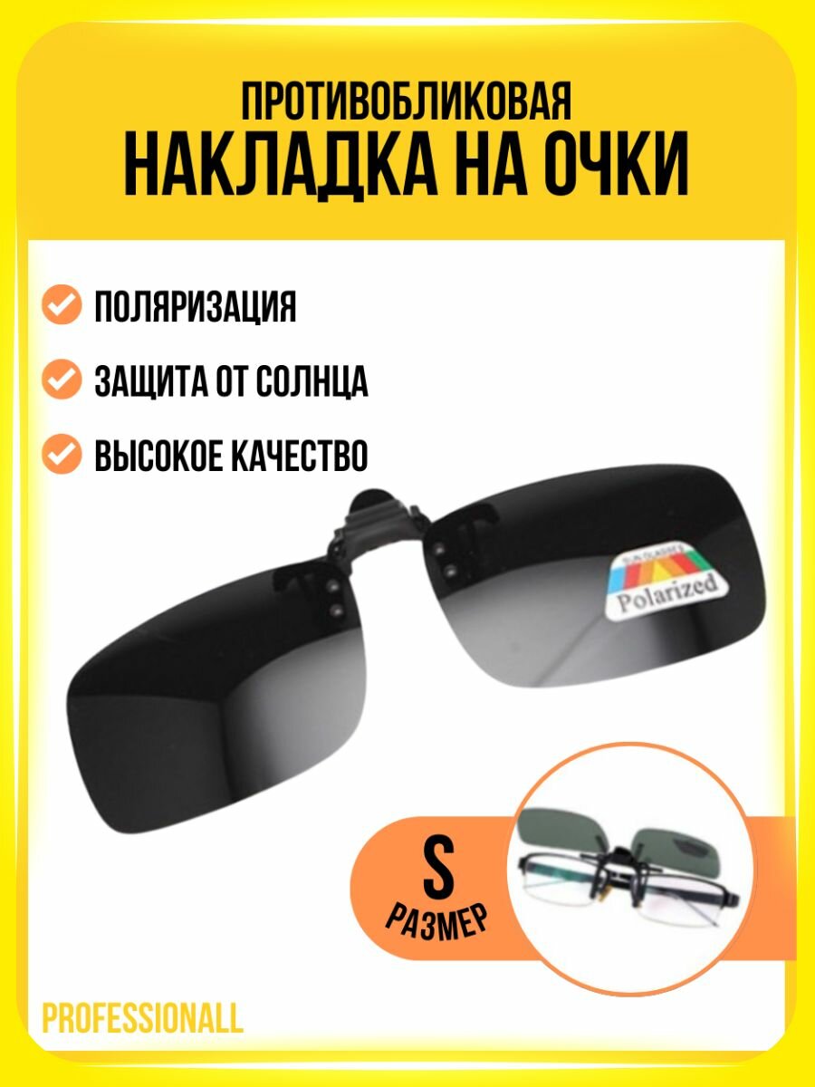 Накладка на очки поляризационная черная, размер S / очки-клипсы солнцезащитные мужские противобликовые с поляризацией / антирефлекс для рыбалки и водителей