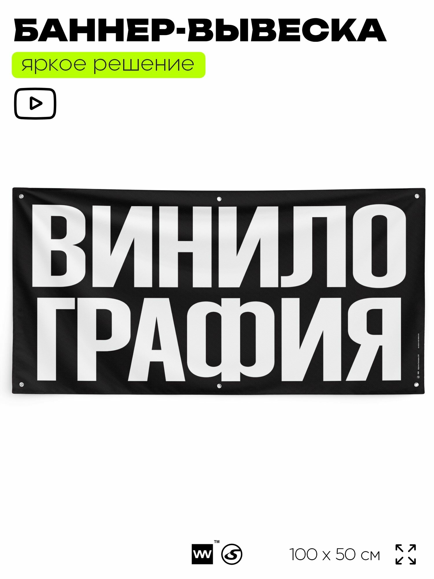 Рекламная вывеска баннер винилография, 100x50 см, с люверсами, для сервиса услуг, черный, Silver Plane x Айдентика Технолоджи