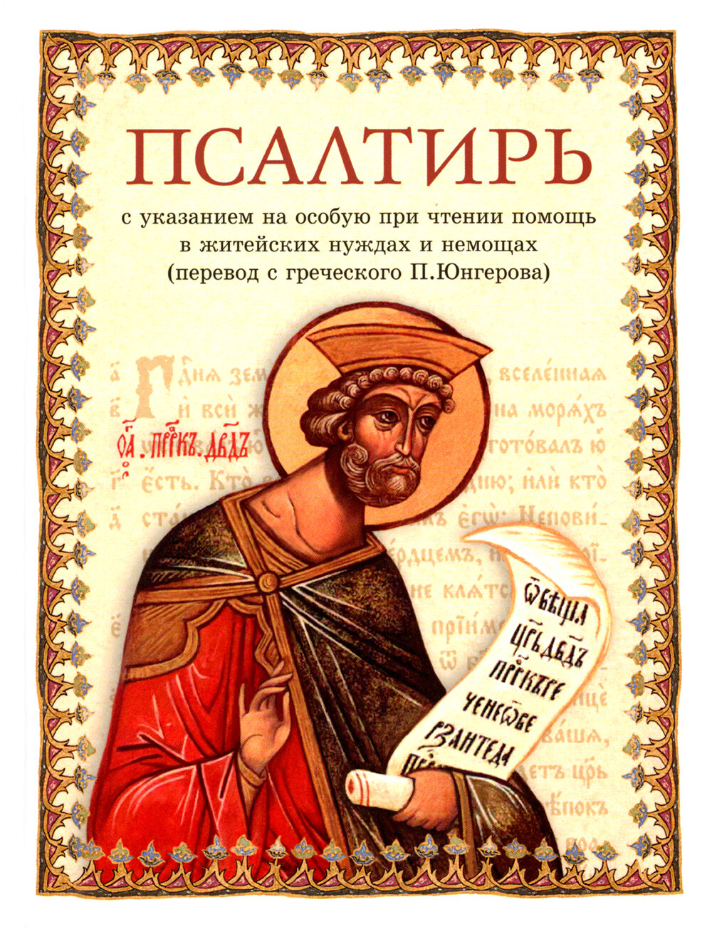 Псалтирь: перевод с греческого П. Юнгерова.