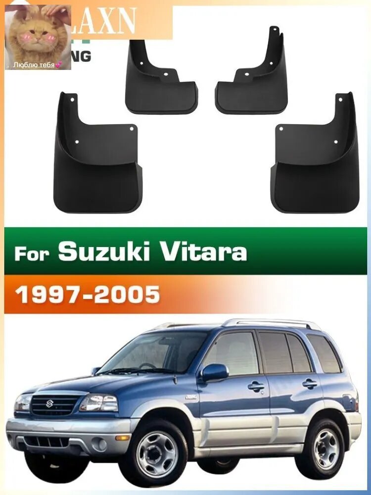Брызговики для Suzuki Vitara 1997-2005 4 шт. Комплект пластик