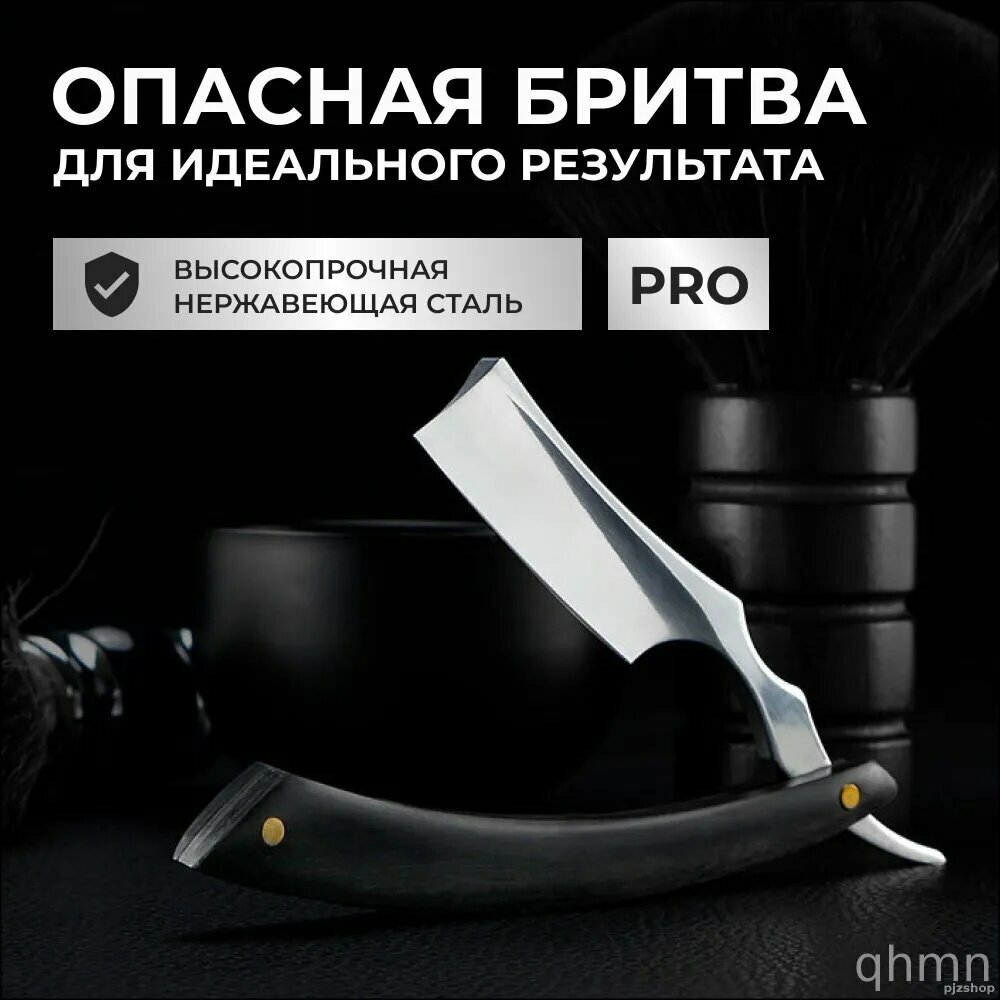 Опасная бритва-Новинка