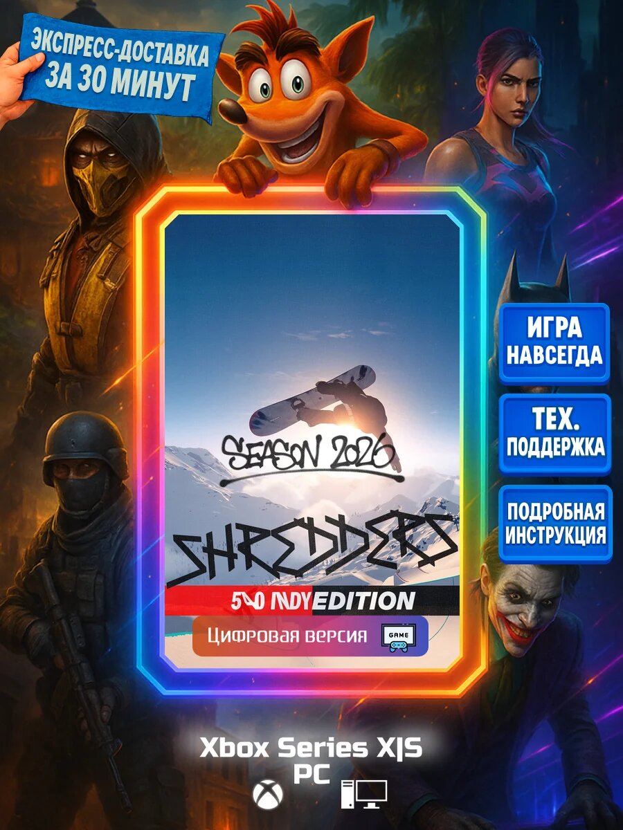 Shredders - 540INDY Edition Series X|S, PC Цифровая версия игры | Доставка на почту