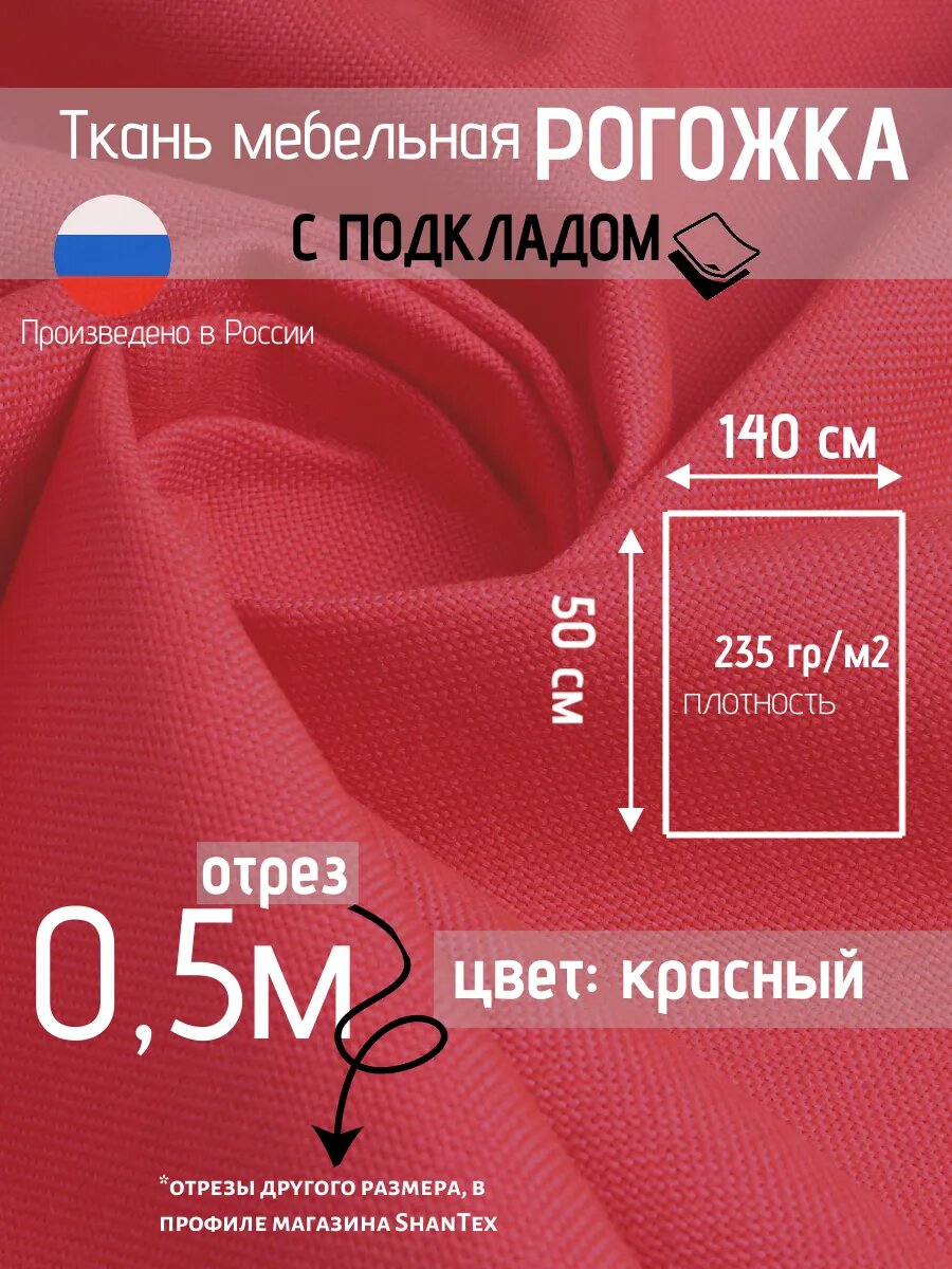 Ткань мебельная рогожка, 140х50 см