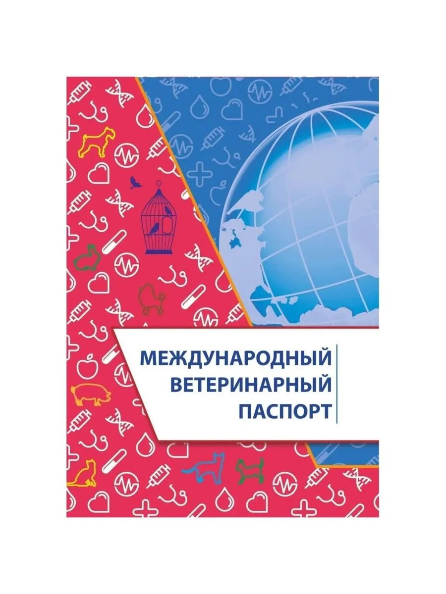 Международный ветеринарный паспорт A5, 4 шт.