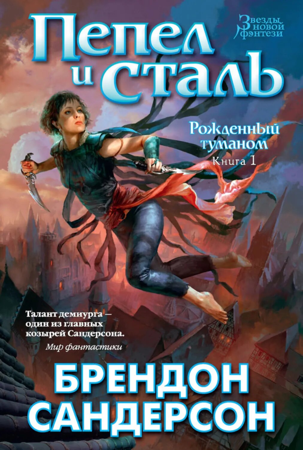 Пепел и сталь [Цифровая книга]