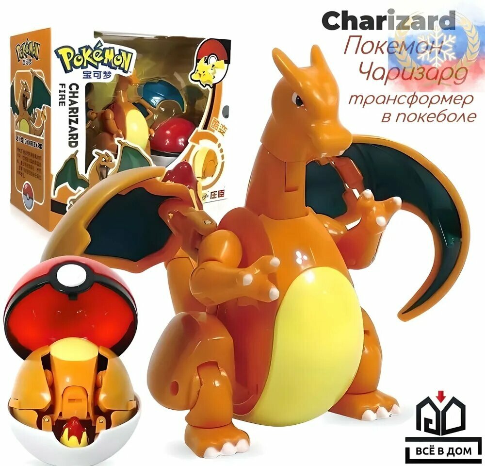 Детская игрушка трансформер в покеболе фигурка Charizard (Чаризард) Pokemon (Покемон) от ВСЁ В ДОМ.