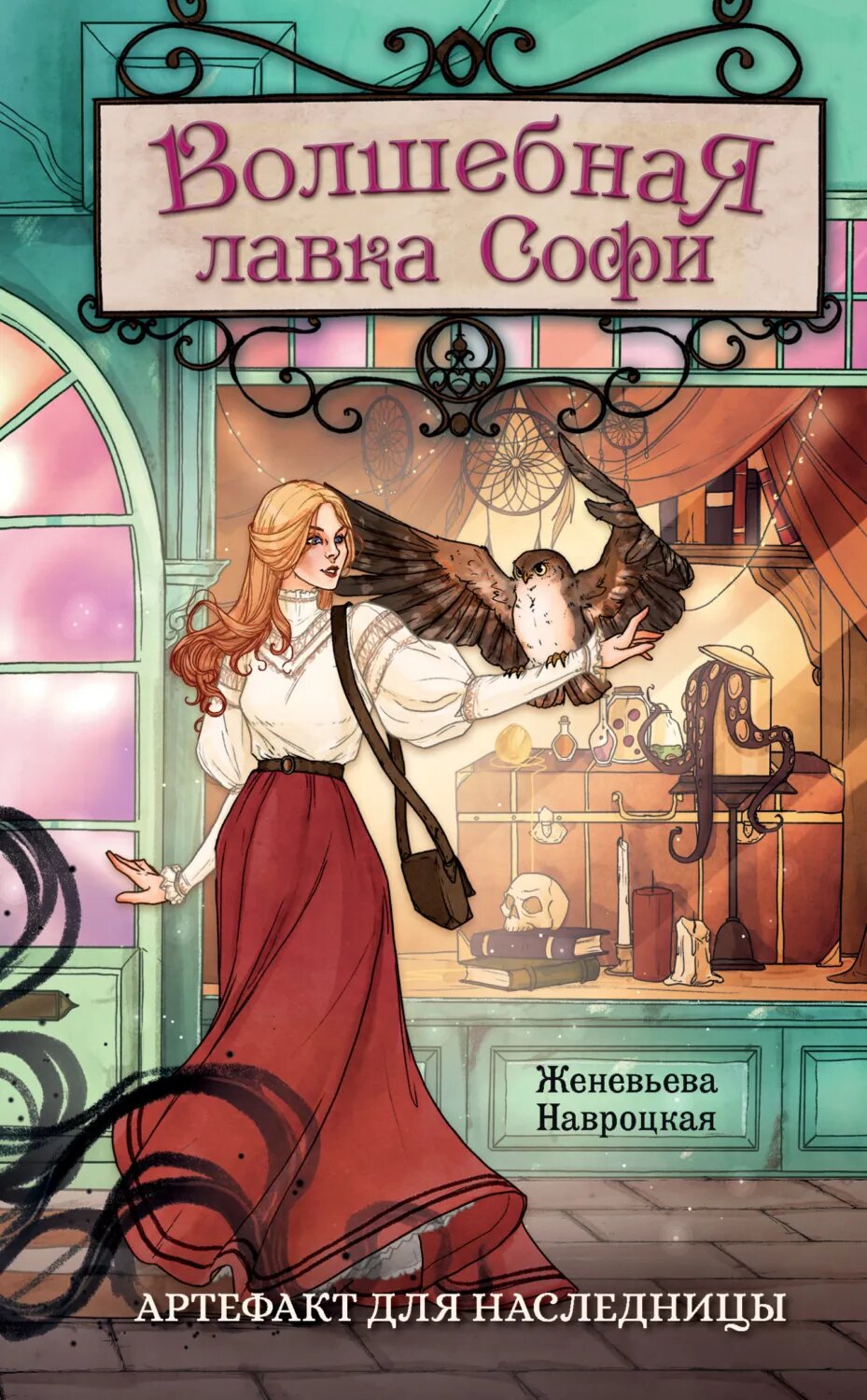 Волшебная лавка Софи. Артефакт для наследницы [Цифровая книга]