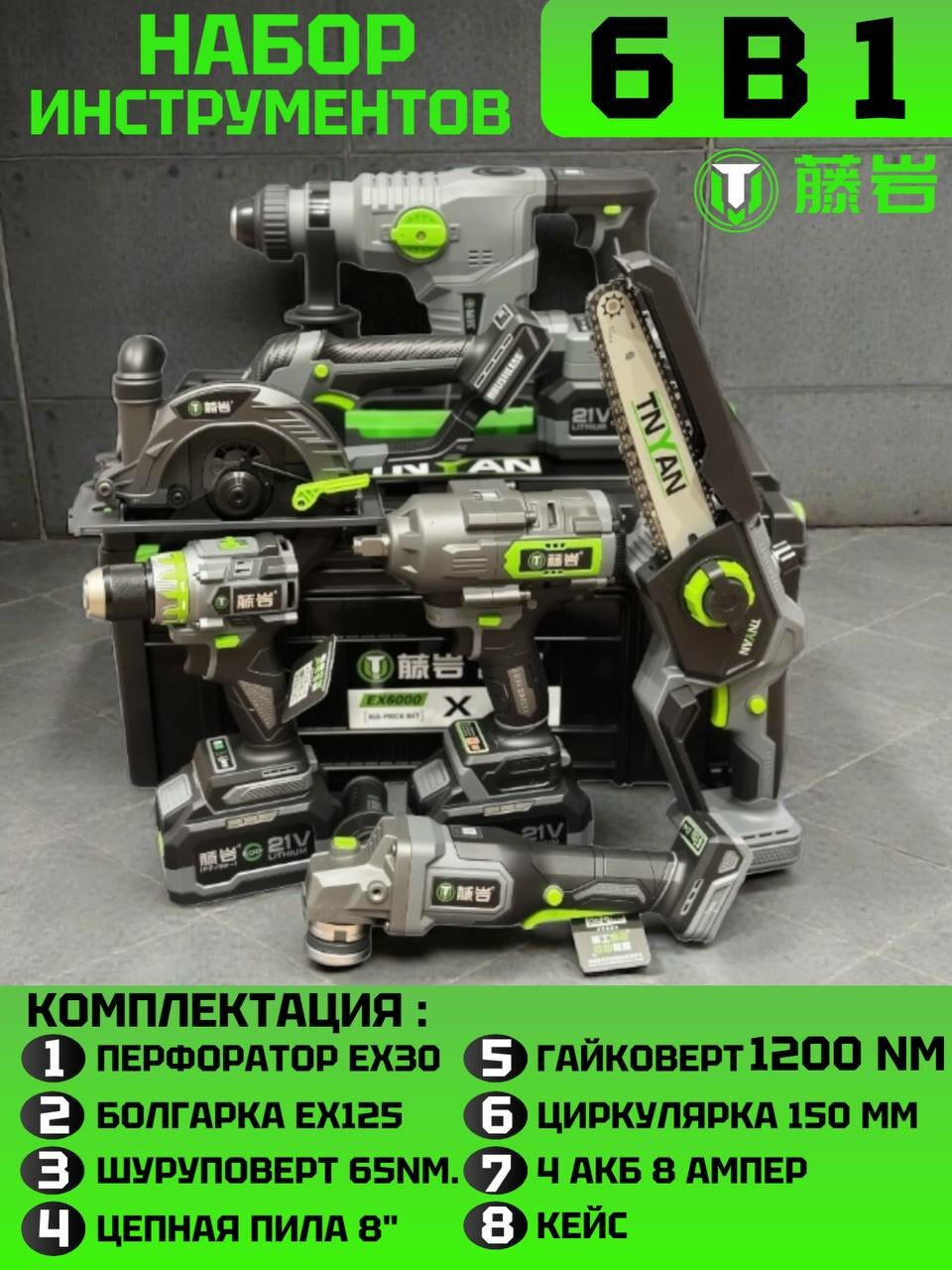 Tenyn Набор инструментов 6 в 1 кейс 4 Акб 8.0a Шуруповерт гайковерт болгарка Перфоратор пила цепная пила циркулярная