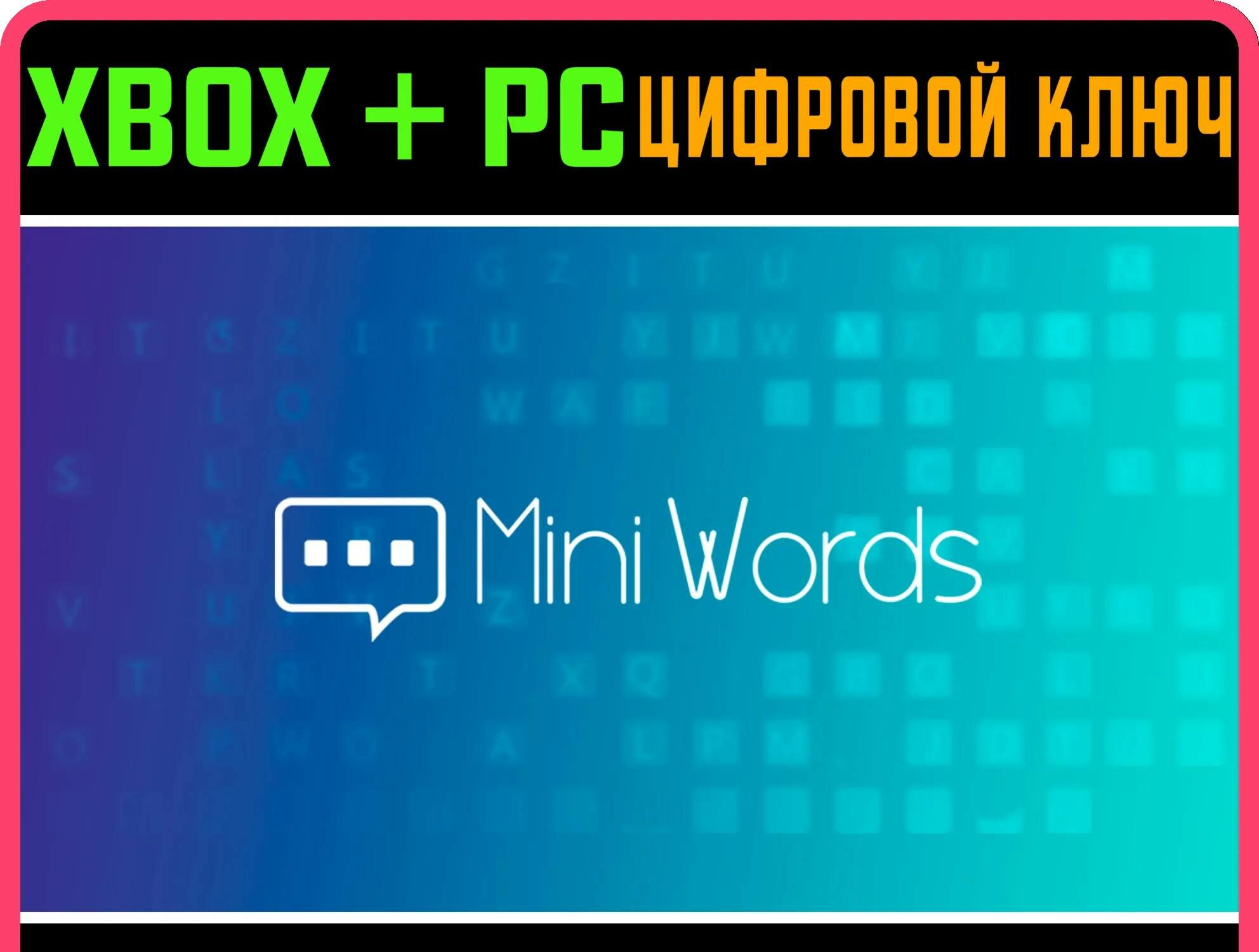 MINI WORDS XBOX + PC (WIN) ключ/КОД | Работает на ваш акк | Игра навсегда | Быстрая доставка