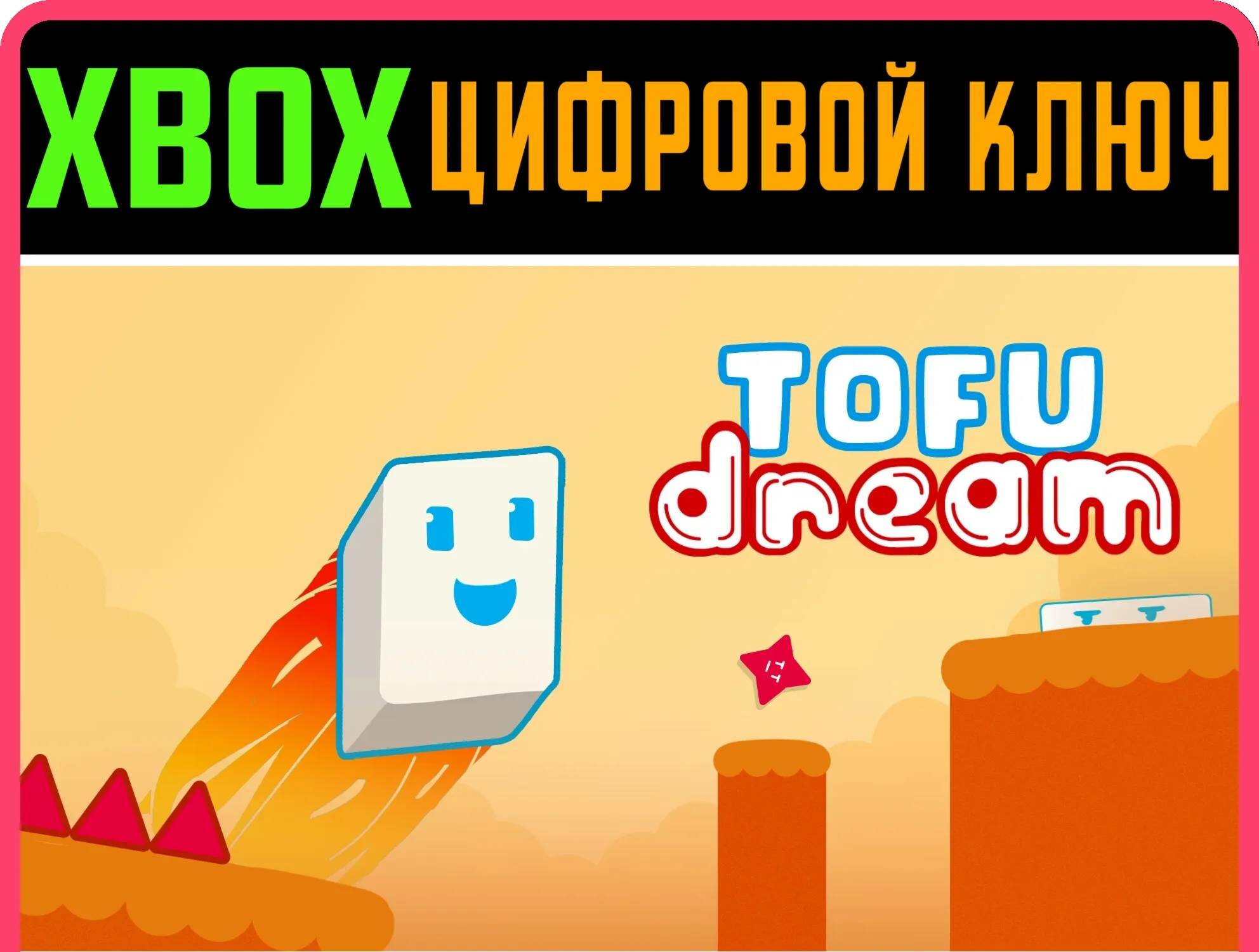 TOFU DREAM (XBOX ONE) XBOX ключ/КОД | Работает на ваш акк | Игра навсегда | Быстрая доставка