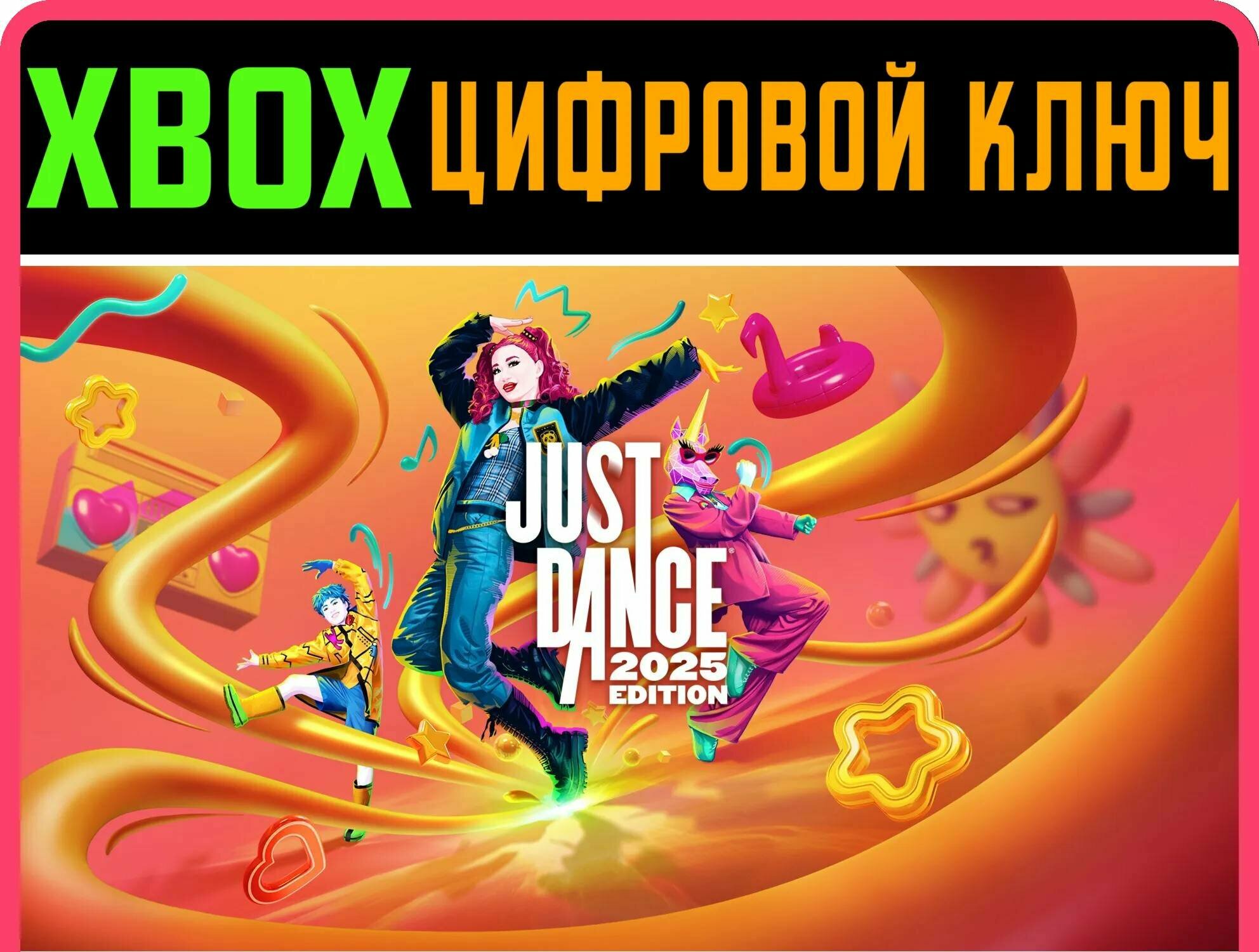 JUST DANCE 2025 EDITION XBOX SERIES S|X ключ/КОД | Работает на ваш акк | Игра навсегда | Быстрая доставка