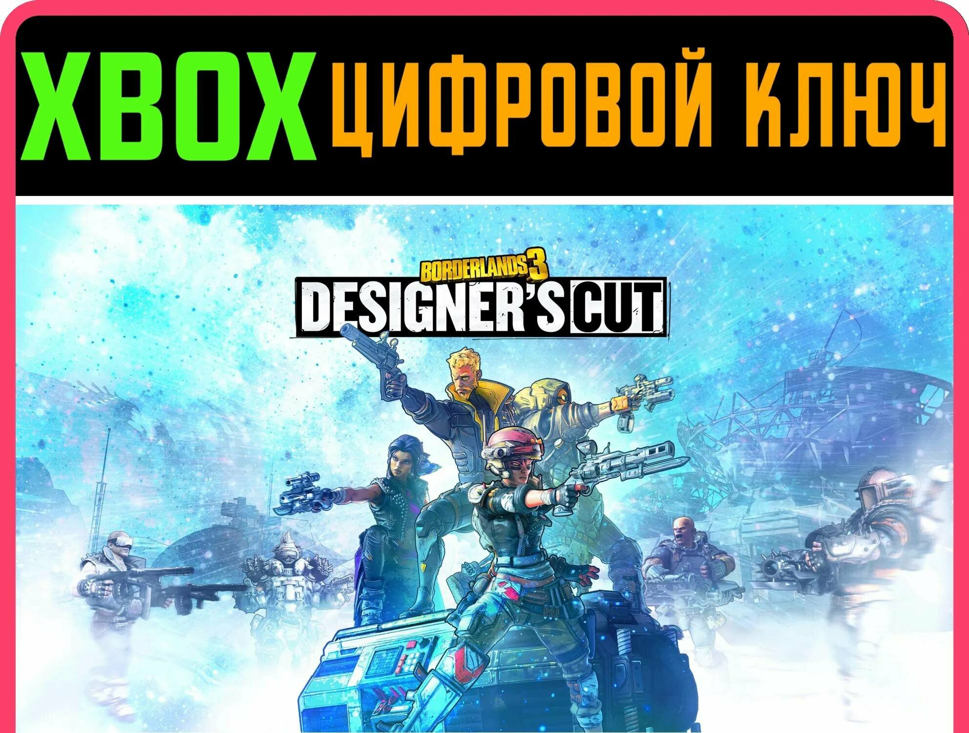 BORDERLANDS 3: DESIGNER'S CUT XBOX ключ/КОД | Работает на ваш акк | Игра навсегда | Быстрая доставка
