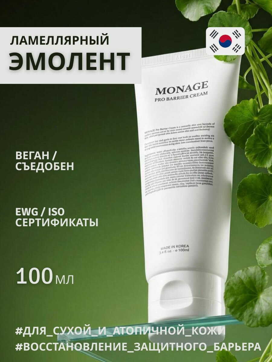 MONAGE эмолент крем Barrier Cream