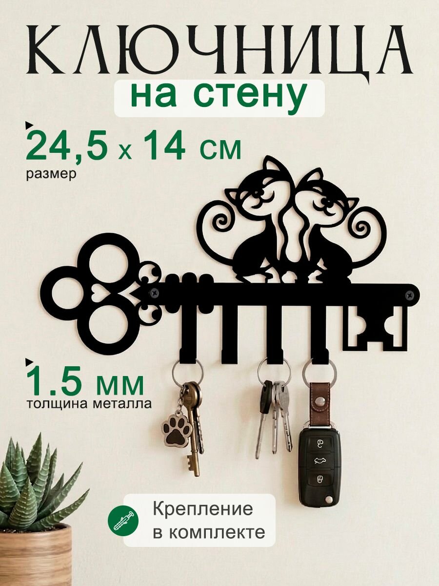Ключница "Котики", черная, металл, 2,0 см x 14,0 см, 4 ключа