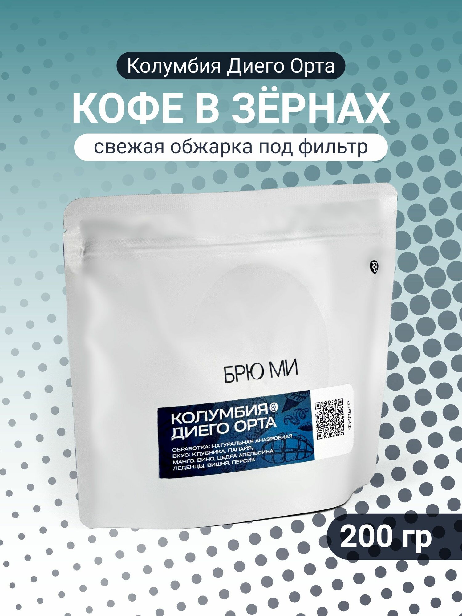 БРЮ МИ Кофе в зернах "Колумбия Диего Орта", арабика 100%, светлая обжарка - 200г