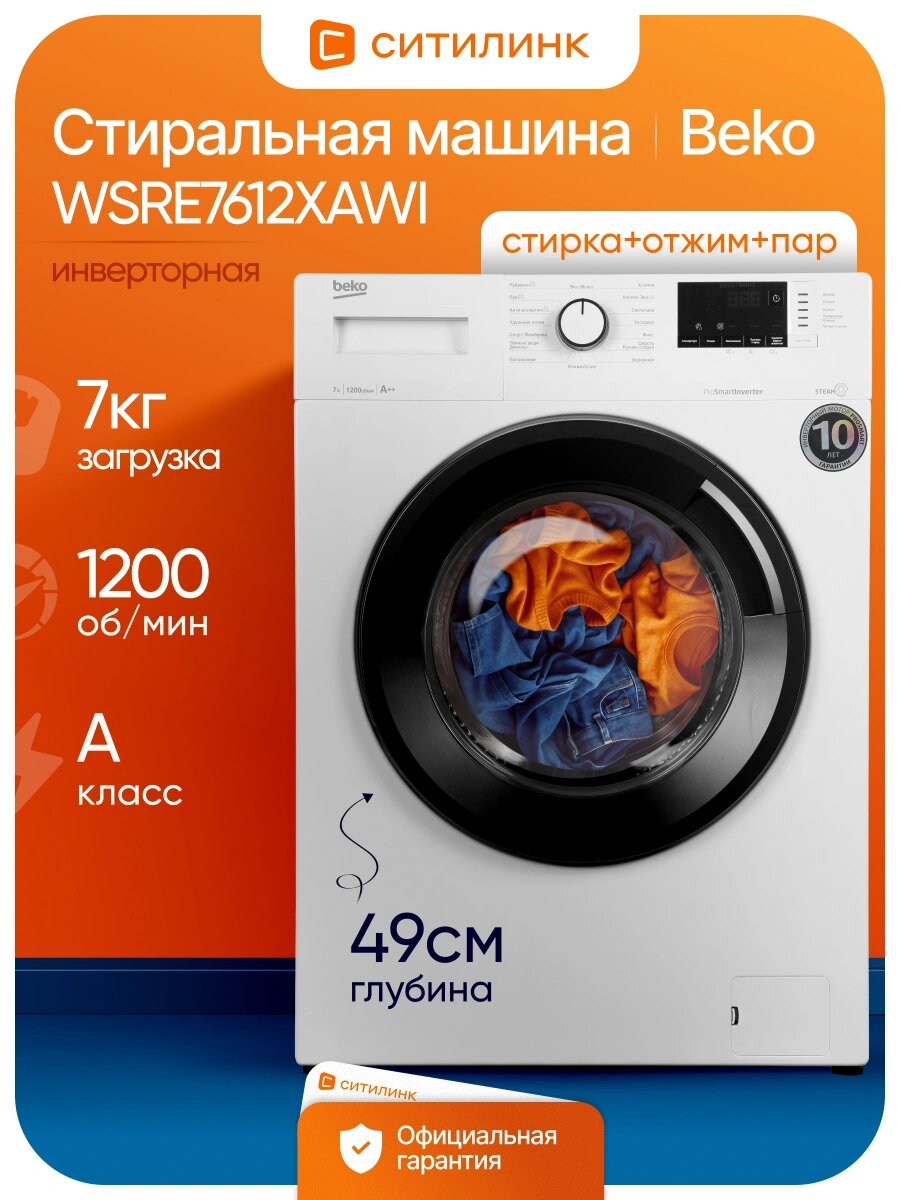 Стиральная машина 7кг инверторная с паром Beko WSRE7612XAWI автомат удаление пятен от складок 1200об/мин белый