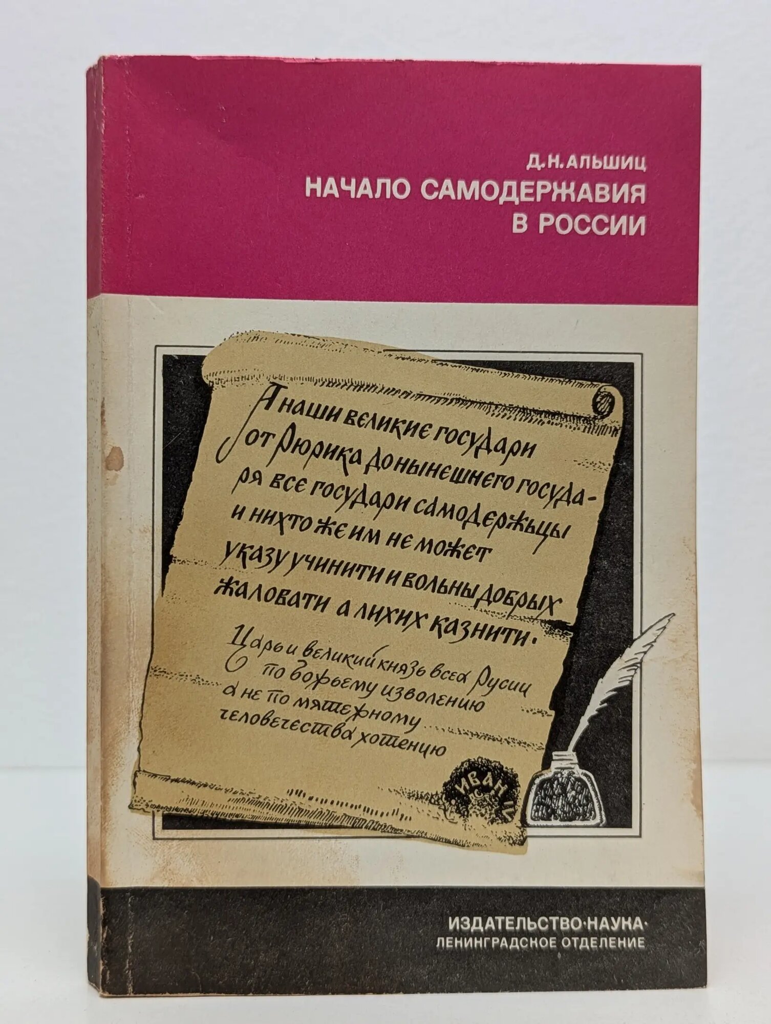 Страницы истории нашей Родины. Начало самодержавия в России. Государство Ивана Грозного Альшиц Даниил Натанович 1988