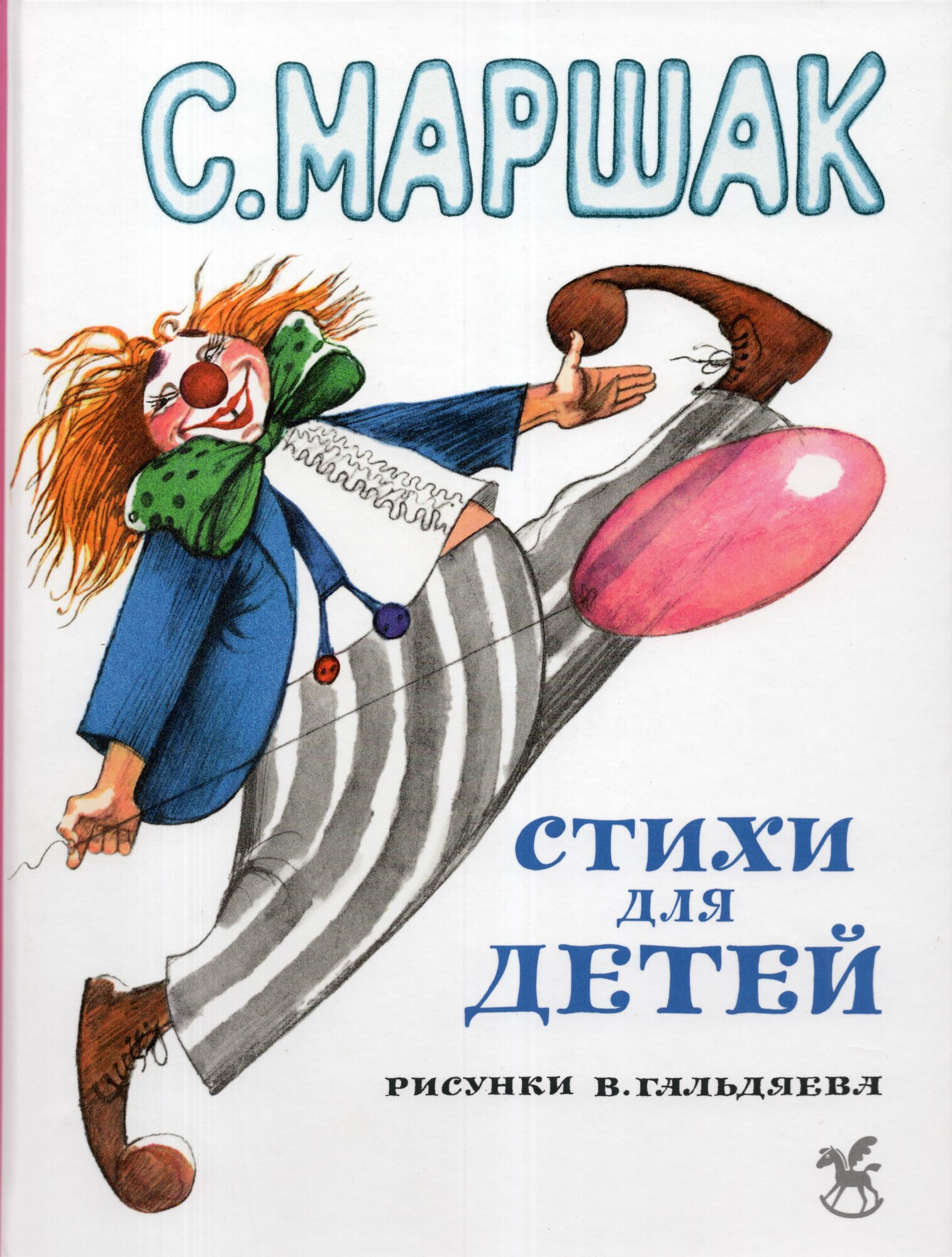 Книга "Стихи для детей", автор Маршак С. Я, издательство Академия детской книги