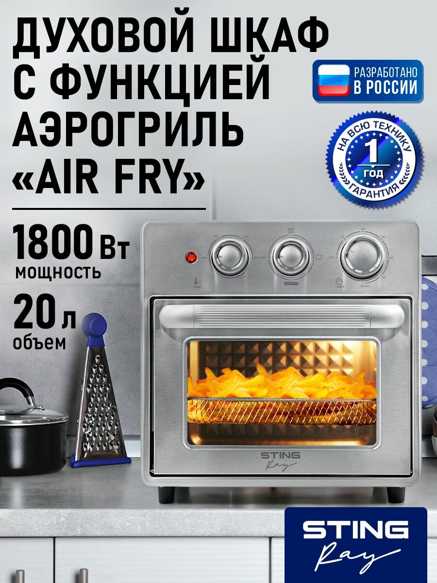 Аэрогриль - Духовой шкаф (Мини-печь, гриль, аэрофритюрница, тостер) 6 в 1 STINGRAY ST-EO126A (20 литров, конвекция) сталь