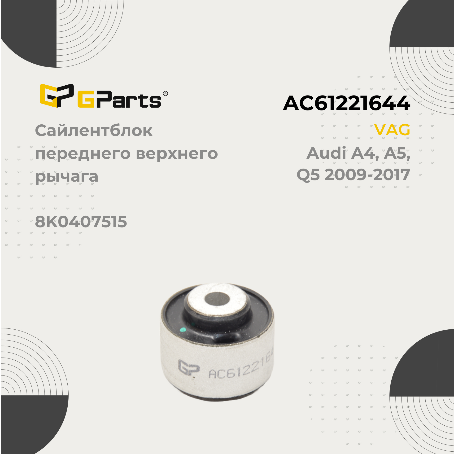 Сайлентблок