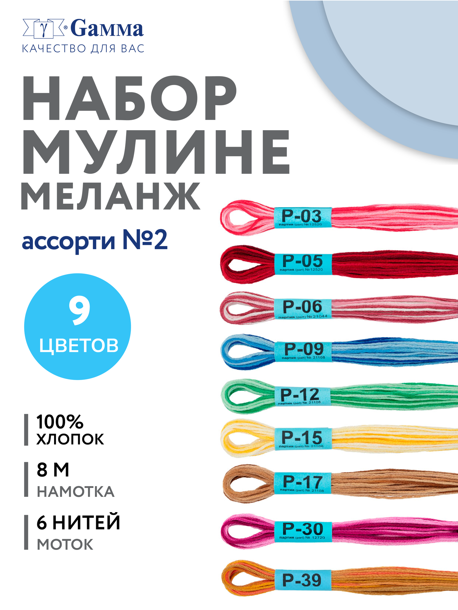 Мулине Гамма 9 цветов меланж 100% хлопок 8 м для вышивания ФЛС-011 Ассорти 2