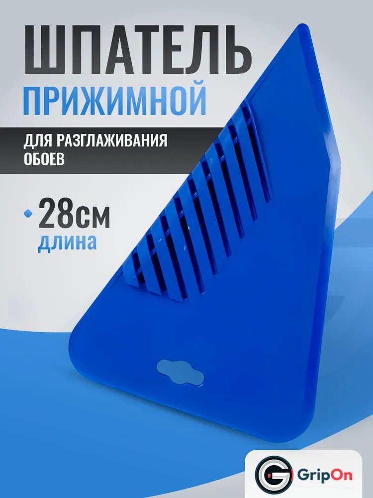 Шпатель обойный GripOn, прижимной, 280 мм, для обоев, строительный, пластиковый, синий