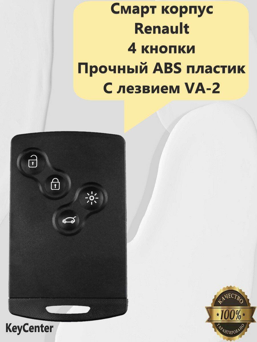 Смарт корпус на Renault (4 кнопки, Megane, Laguna, Koleos, Fluence, Scenic, Fob с лезвием VA-2)