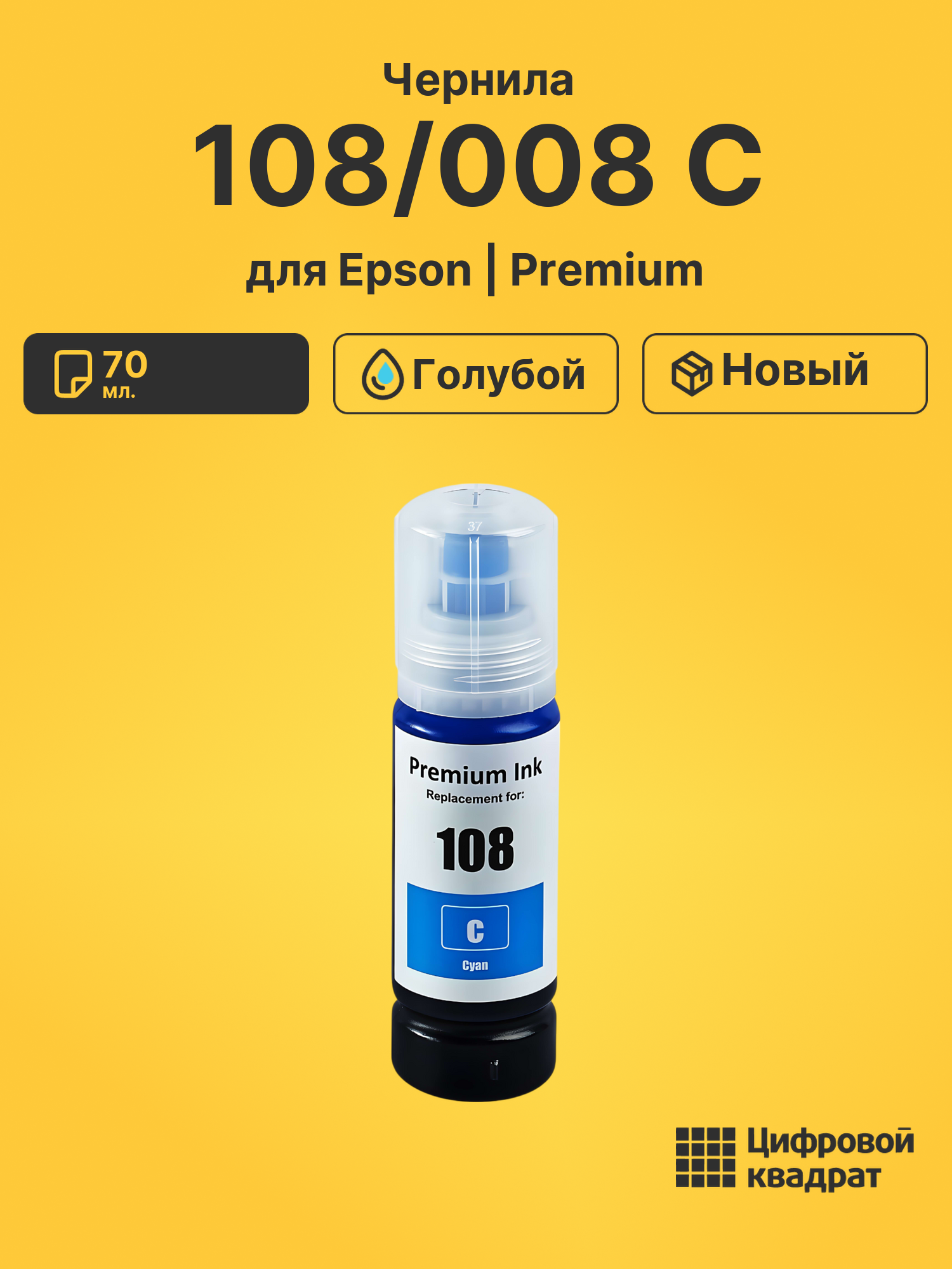Чернила 108/008 C для принтеров Epson EcoTank L18050, EcoTank L8050, L6490 голубой