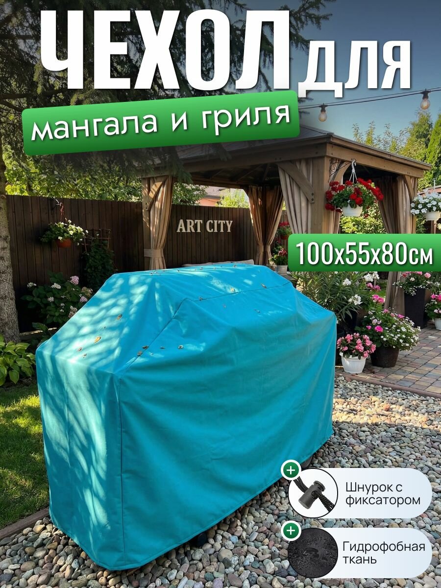 Чехол для мангала и гриля, 100х55х80см, бирюзовый