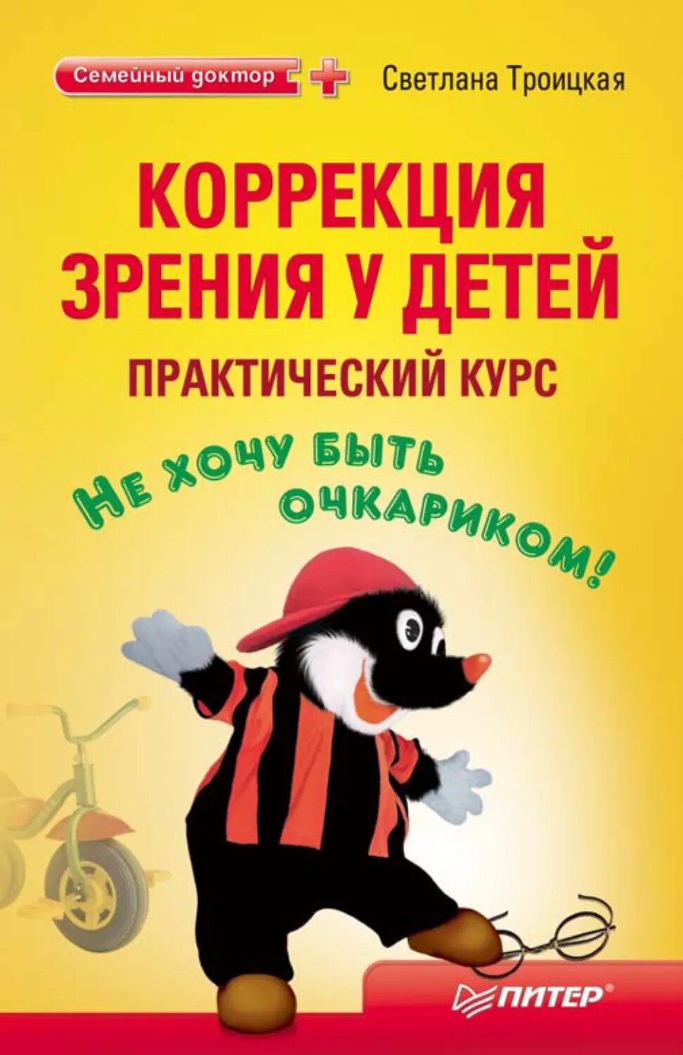 Коррекция зрения у детей: практический курс [Цифровая книга]