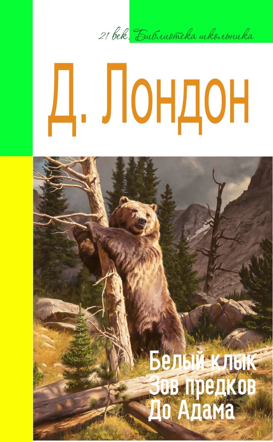 Белый Клык. Зов предков. До Адама (адаптированный пересказ) [Цифровая книга]