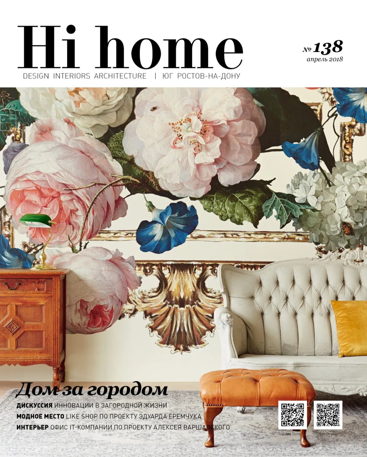 Hi home № 138 (апрель 2018) [Цифровая книга]