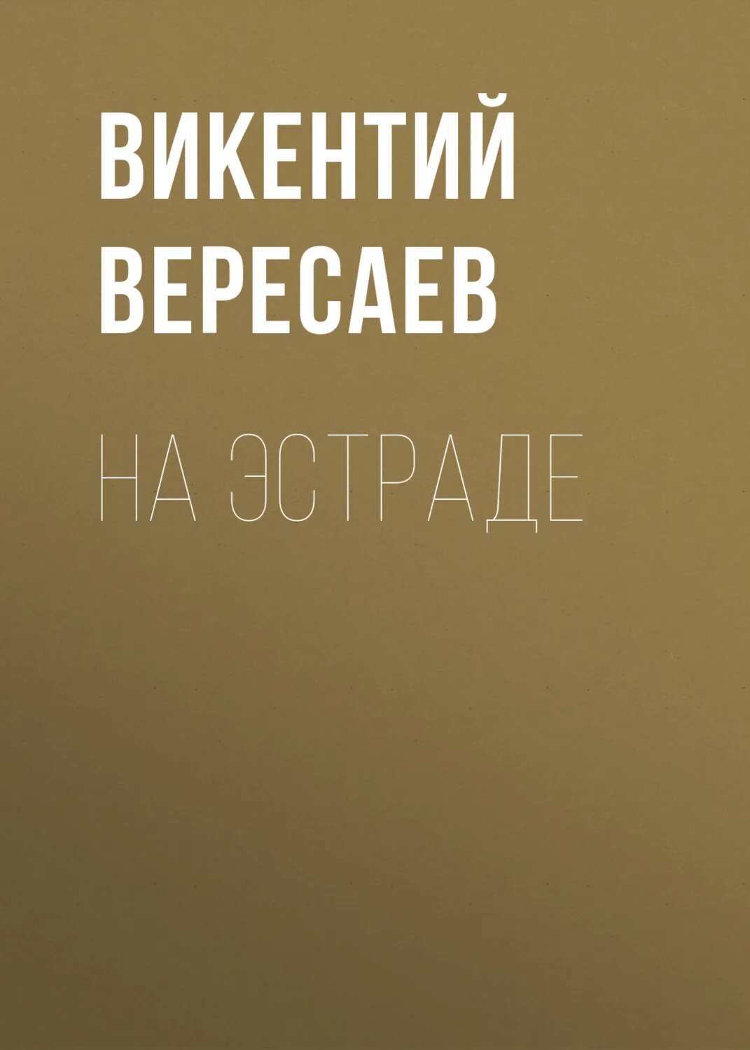 На эстраде [Аудиокнига]