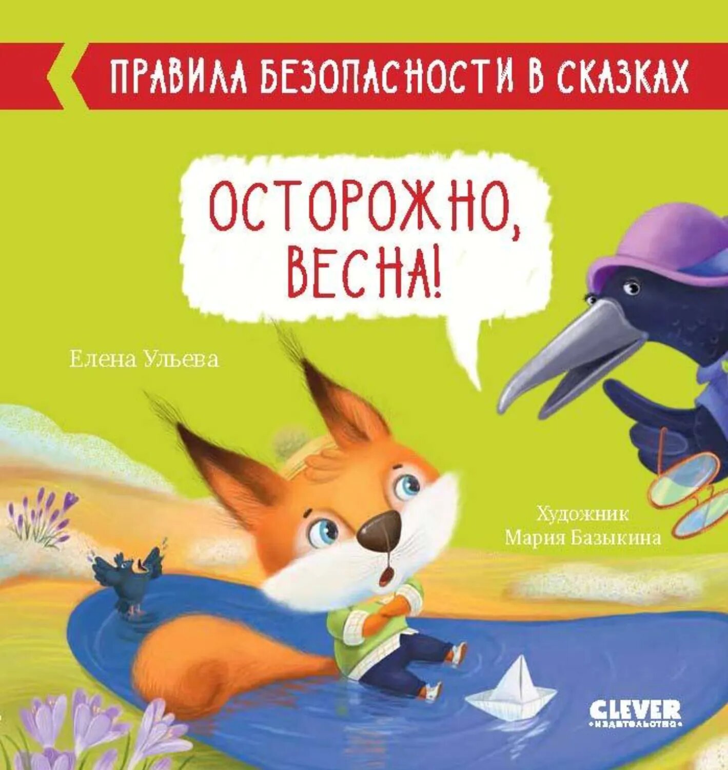 Осторожно, весна! [Цифровая книга]