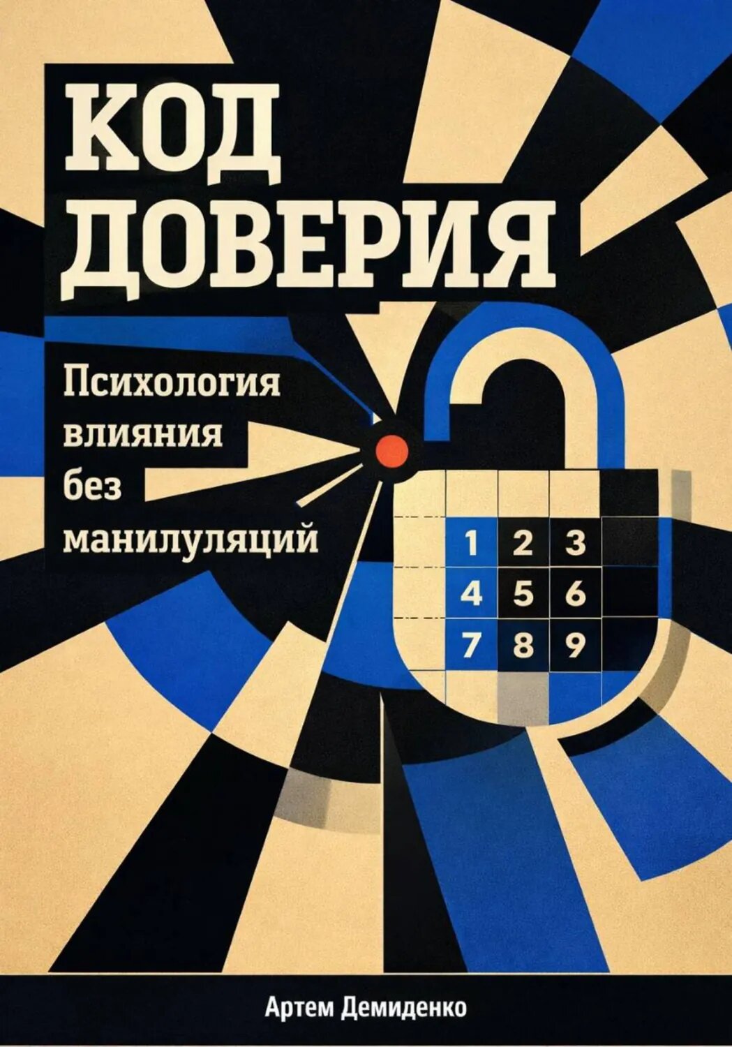 Код доверия: Психология влияния без манипуляций [Цифровая книга]