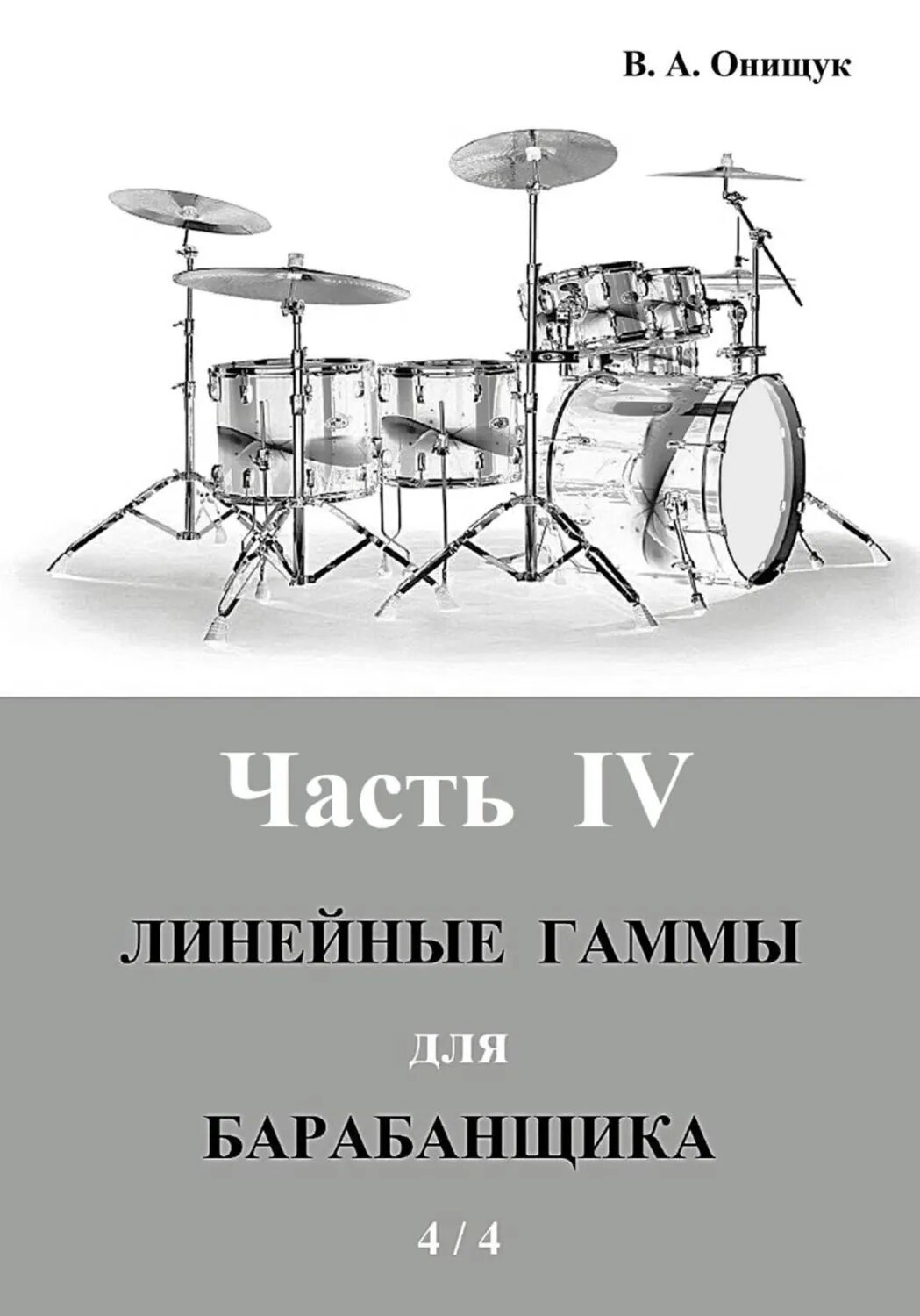 Линейные гаммы для барабанщика - упражнения - 1 [Цифровая книга]
