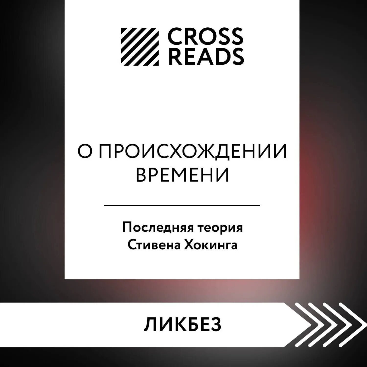 Саммари книги «О происхождении времени. Последняя теория Стивена Хокинга» [Аудиокнига]