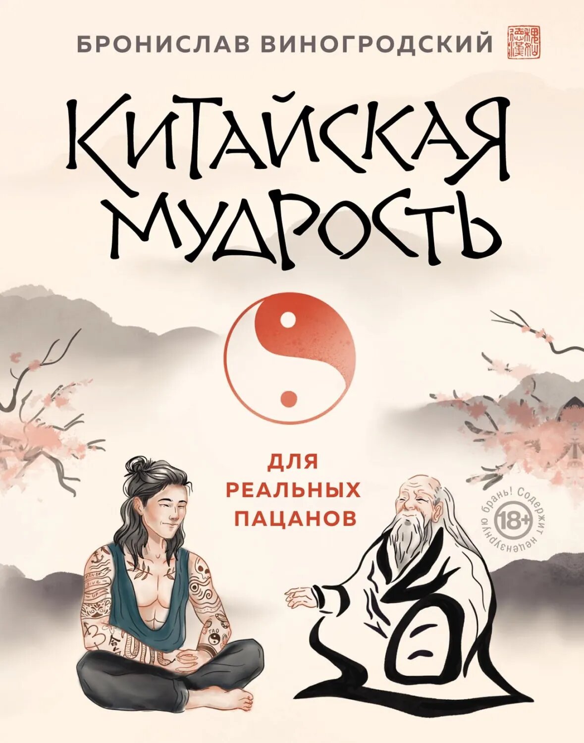 Китайская мудрость для реальных пацанов [Цифровая книга]