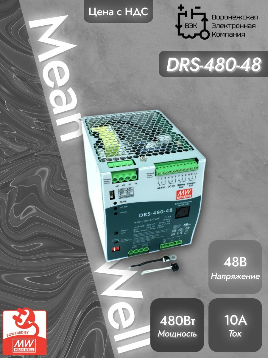 Блок питания с функцией UPS и ЗУ DRS-480-48, 48В,10А,480Вт