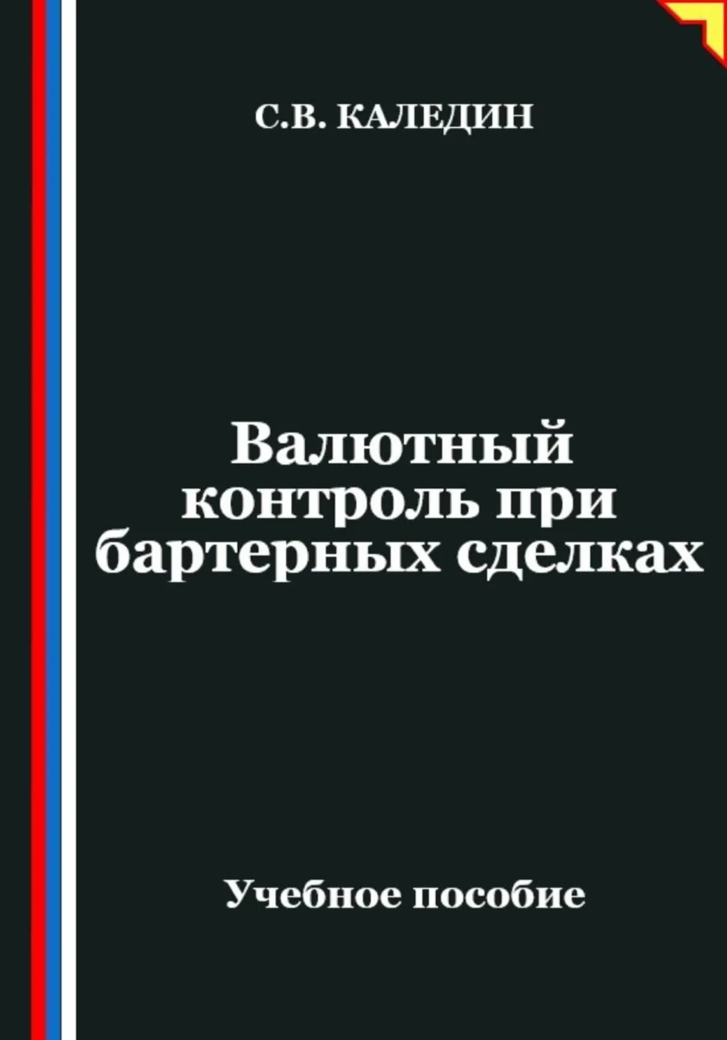 Валютный контроль при бартерных сделках [Цифровая книга]