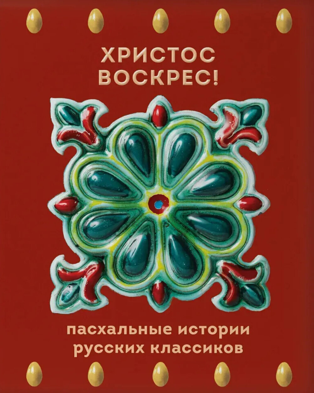 Христос Воскрес! Пасхальные истории русских классиков. Чехов А. П, Шмелев И. С, Черный С.