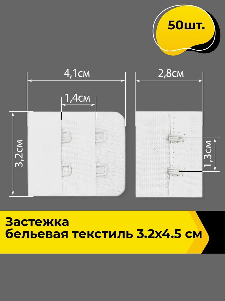 Застежка для бюстгальтера удлинитель с крючками, цвет белый 50 шт.