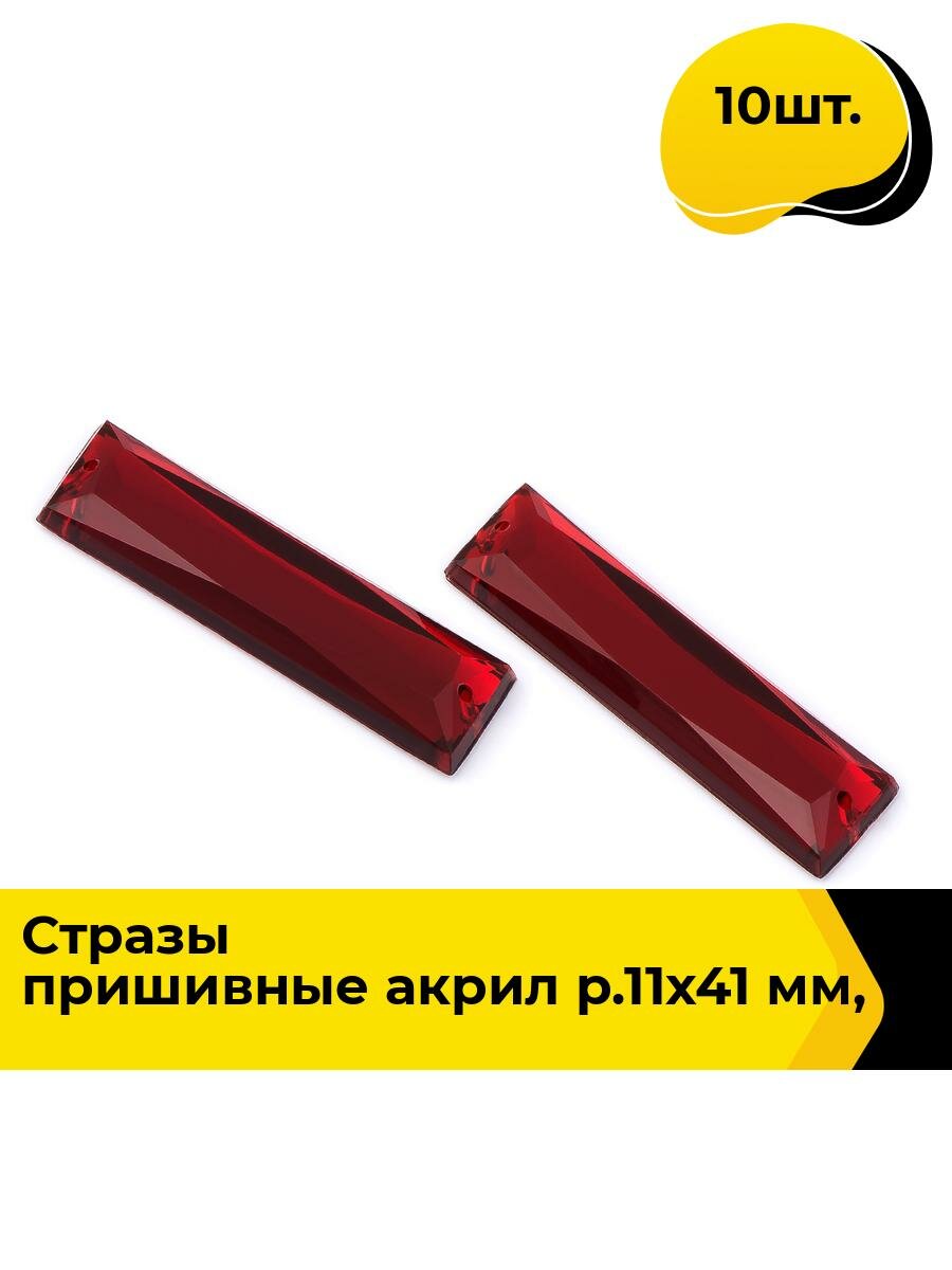 Стразы пришивные для рукоделия и творчества акрил, 1.1х4.1 см, 10 шт.