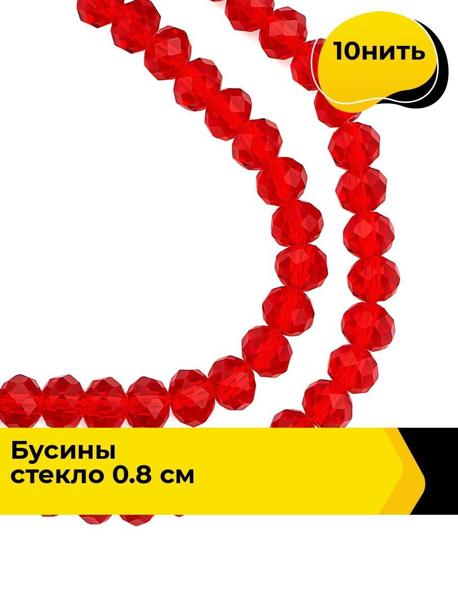 Бусы Shilla, для рукоделия, стекло, диаметр 0,8 см, комплект из 1 нити